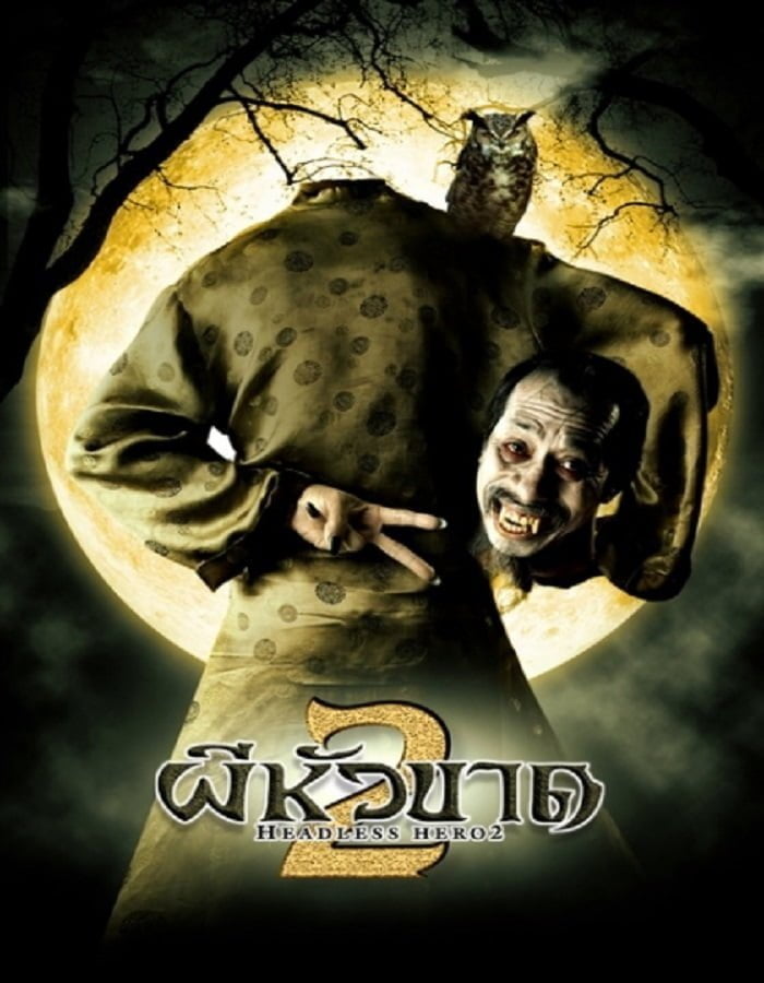 Headless Hero 2 (2004) ผีหัวขาด 2 ดูหนังออนไลน์เต็มเรื่อง หนังใหม่