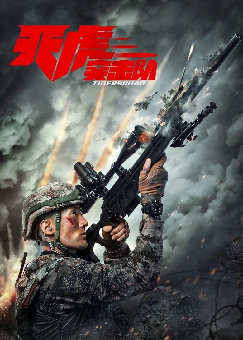 Tiger Squad (2025) หน่วยจู่โจมพยัคฆ์เวหา หนังจีน พากย์ไทย บรรยายไทย