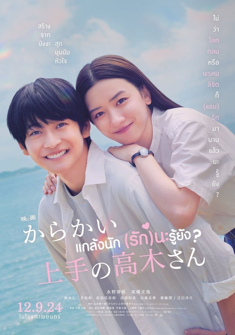 Teasing Master Takagi san Movie (2024) แกล้งนัก (รัก)นะรู้ยัง Full HD