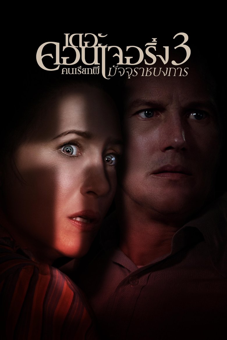 The Conjuring 3 (2021) คนเรียกผี 3 ดูหนังผี ดูหนังออนไลน์พากย์ไทย 4K