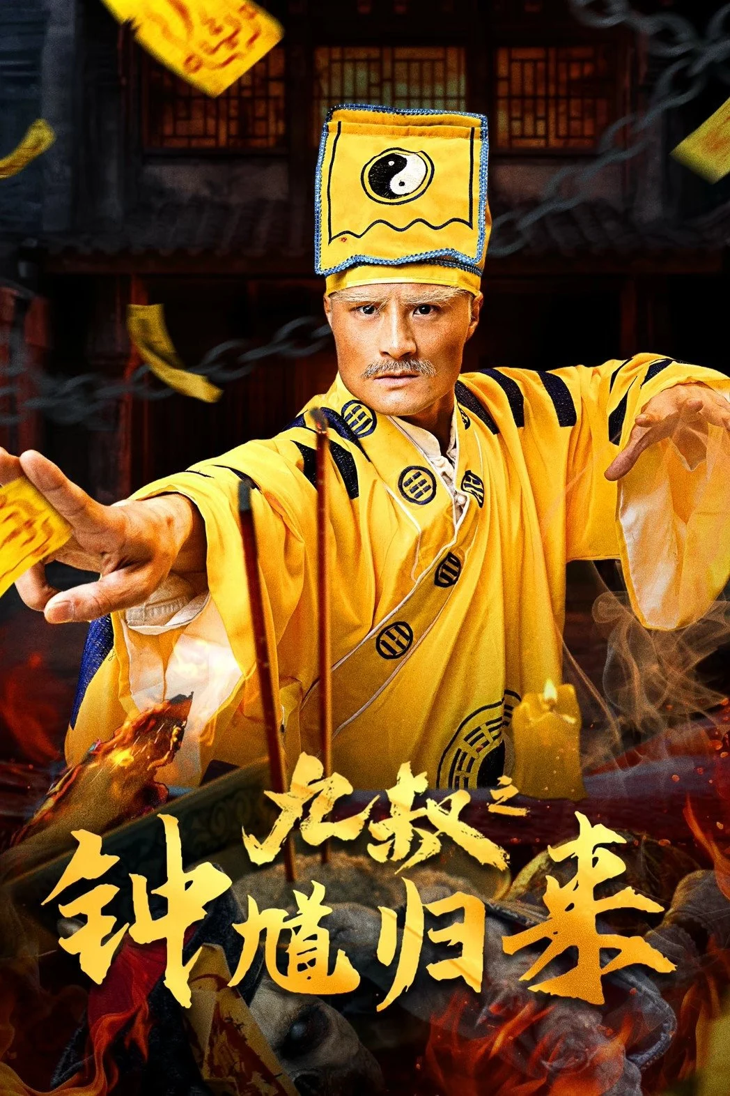 Uncle Nine ZhongKui Returns (2025) คุณลุงเก้าปราบผี ดูหนังใหม่ล่าสุด